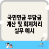 국민연금 회사부담금 계정과목 완벽 가이드 회계처리 방법 및 관련 법규 국민연금 회계 법인세 부담금 세무처리